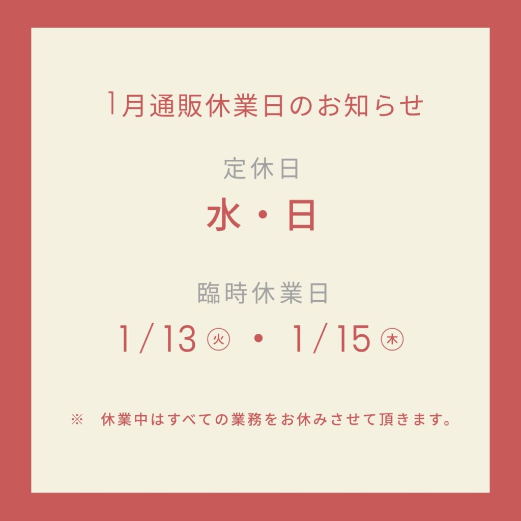 1月の休業日のお知らせ – moderate